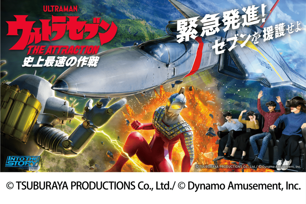 VRアトラクション新番組「ウルトラセブンTHE ATTRACTION 史上最速の作戦」3/20上映開始！ - 秋田の観光・体験・お土産｜秋田ふるさと村